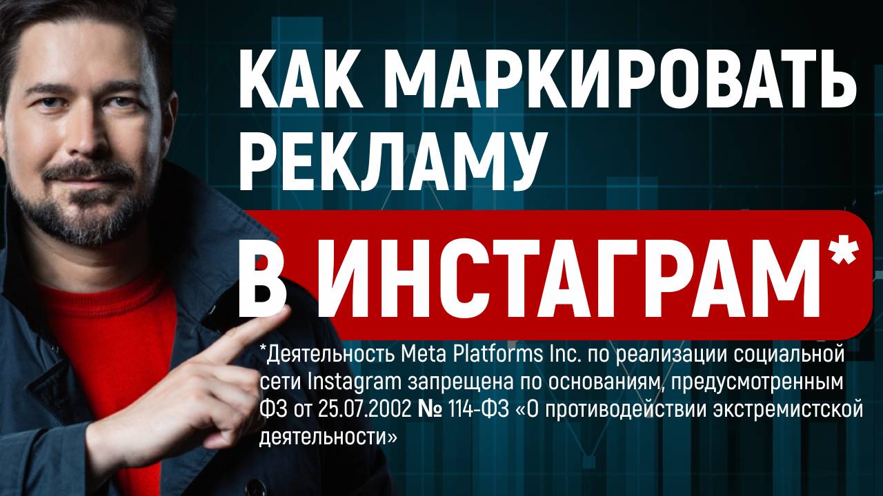 Маркировка рекламы в Инстаграм* Рекламу там могут ЗАПРЕТИТЬ совсем