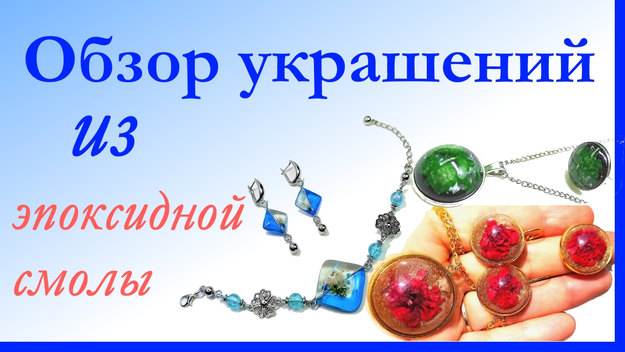 Обзор украшений из эпоксидной смолы.