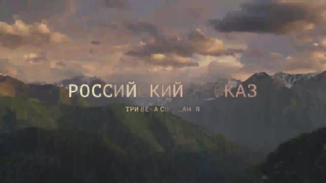 Российский Кавказ: три века созидания | Третья серия 

Развал СССР, нестабильное время 90-ых, сепара