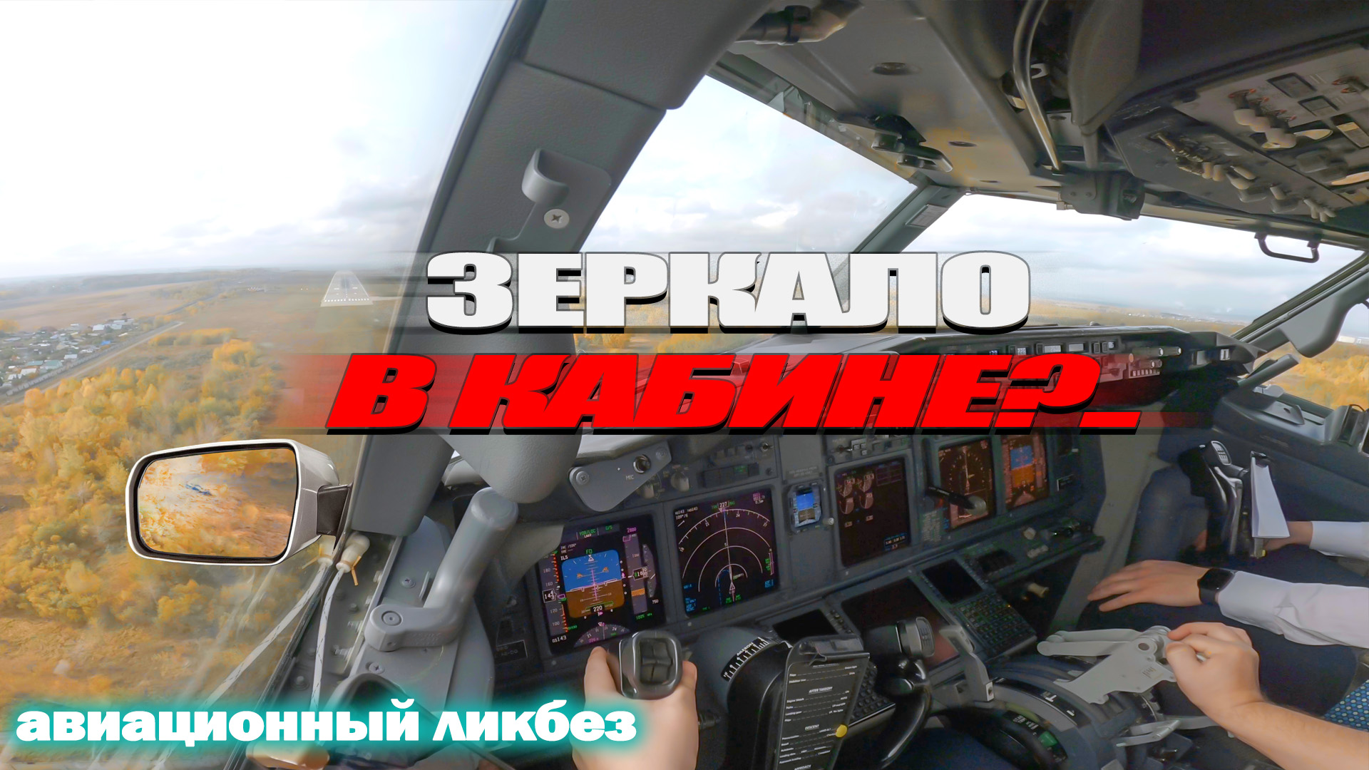 Зеркальце в кабине самолета, стоп-кран и прочие секреты пилотов