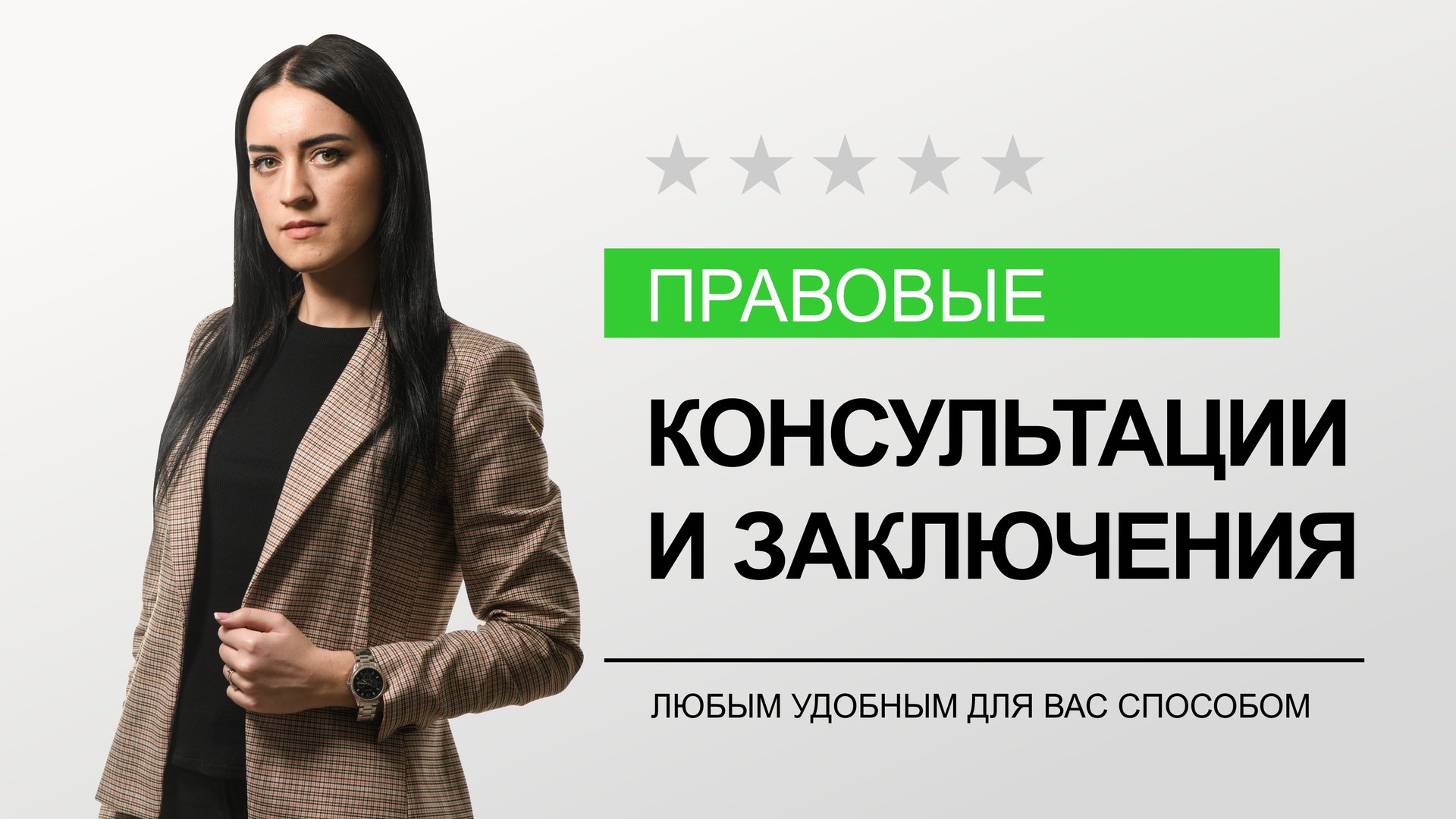 Юридические консультации и правовые заключения - БОЛЬШОЕ ДЕЛО