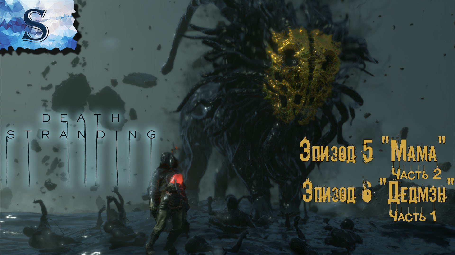 DEATH STRANDING полное прохождение ● Эпизод 5 "Мама" часть 2 ● Эпизод 6 "Дедмэн" часть 1●walkthrough