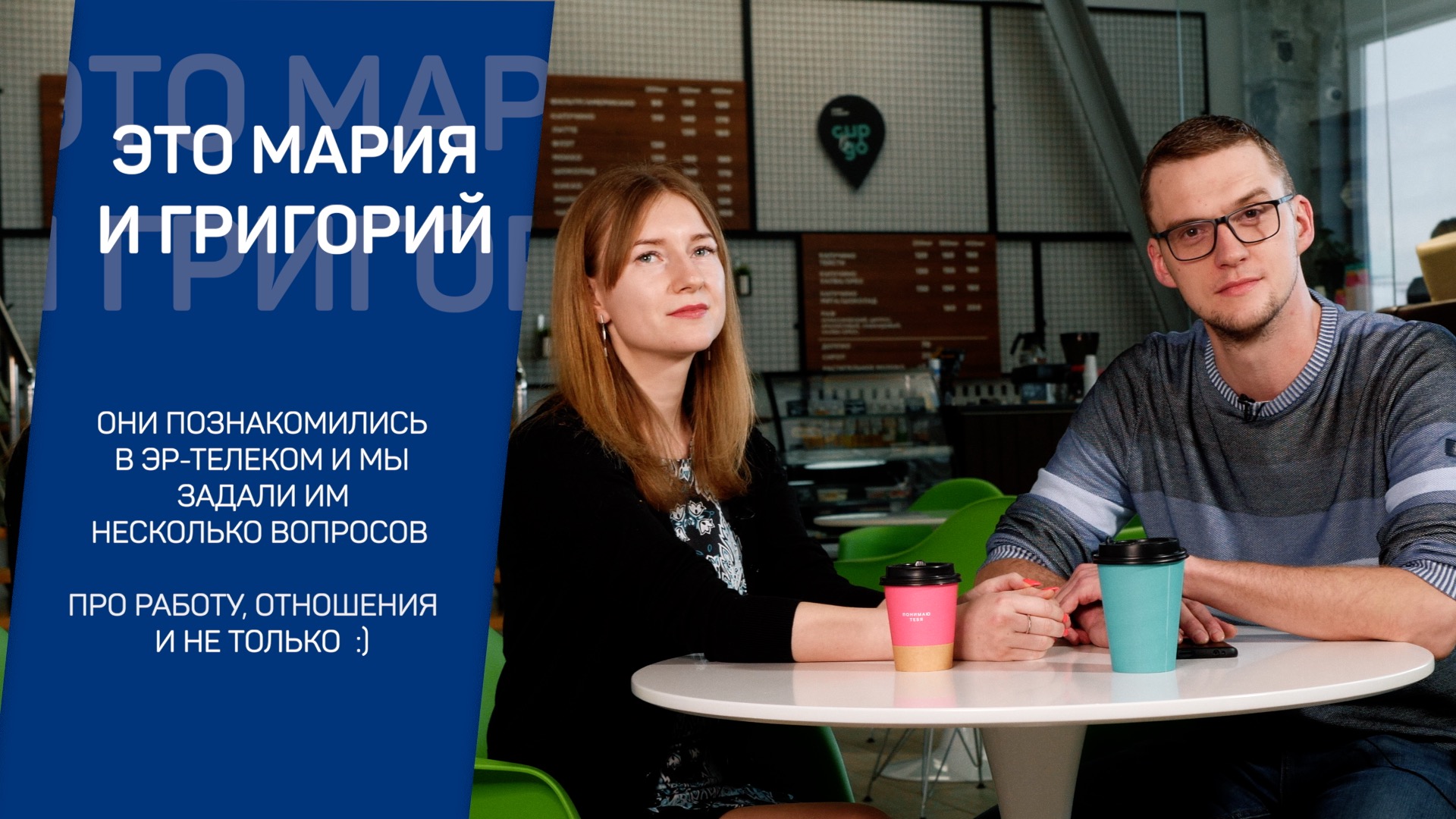 Неделя любви в Компании: про работу, отношения и не только