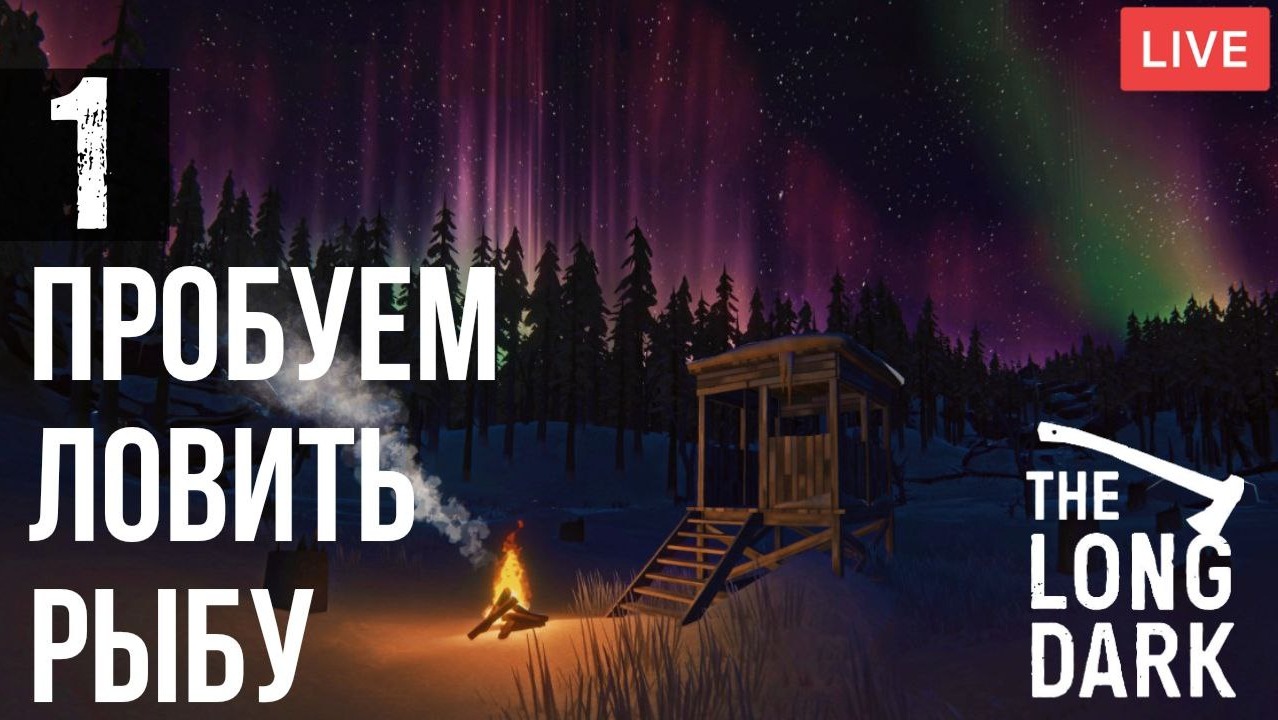 Большое обновление лута, рыбалки, пищи, гринда, готовки и многое другое в The Long Dark Чаcть#1