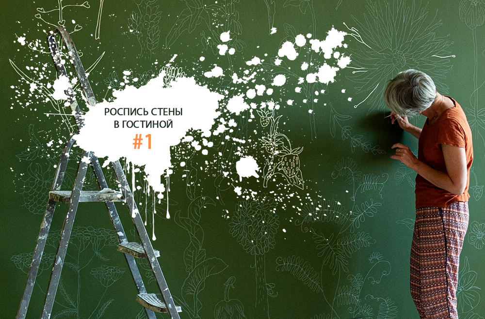 Роспись в гостиной "ЦВЕТОЧНЫЙ КОВЁР" #1