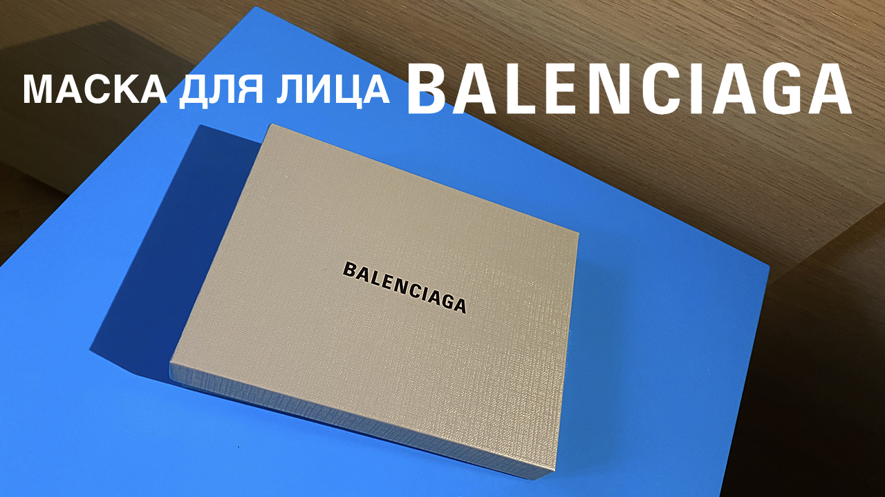 BALENCIAGA Маска для лица Face Mask Unboxing. KAOS