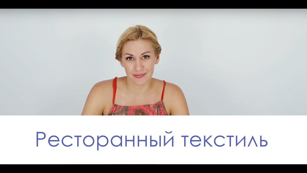 Ресторанный текстиль.