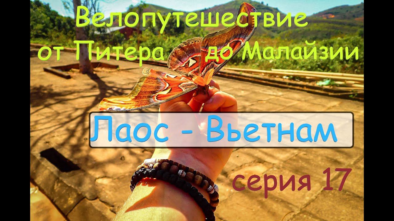 Годовое велопутешествие. Вьетнам - Лаос. Серия 17