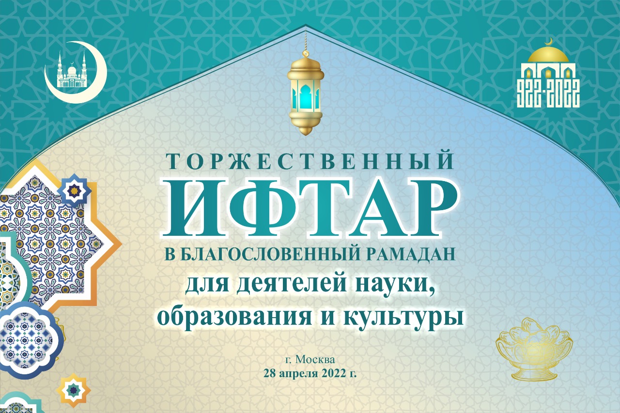 ДУМ РФ собрал на ифтар видных деятелей науки и культуры