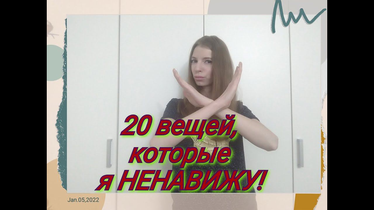АРХИВ  / 20 вещей, которые я НЕНАВИЖУ