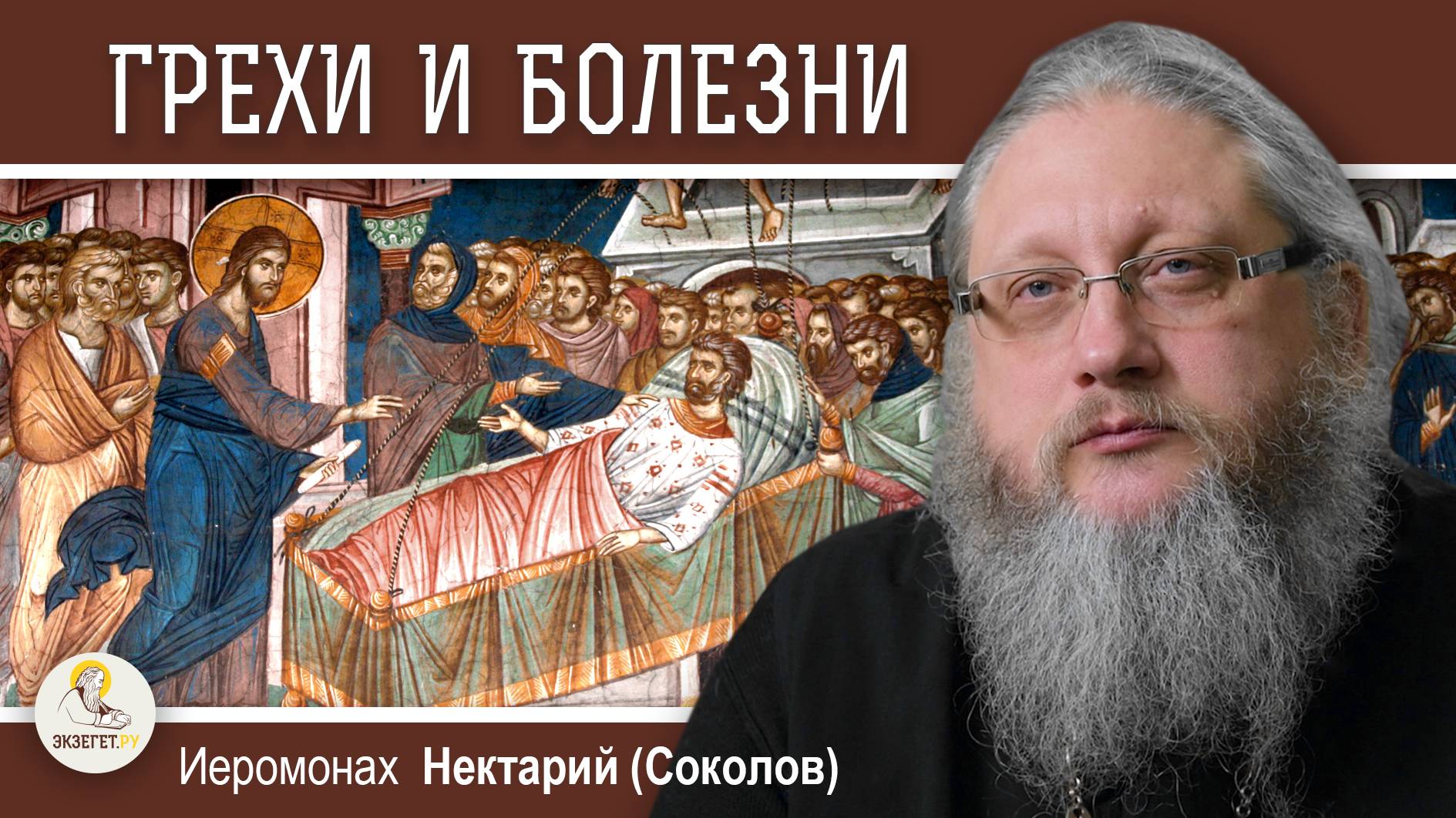 ГРЕХИ И БОЛЕЗНИ. Исцеление расслабленного в Капернауме.  Иеромонах Нектарий (Соколов)