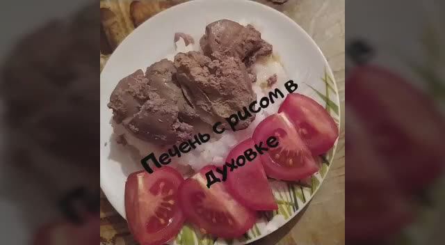 Печень в горшочках.