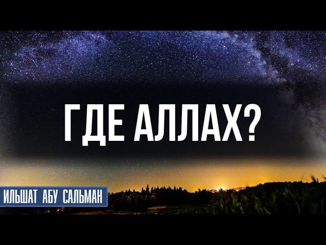 Где находится Аллах?