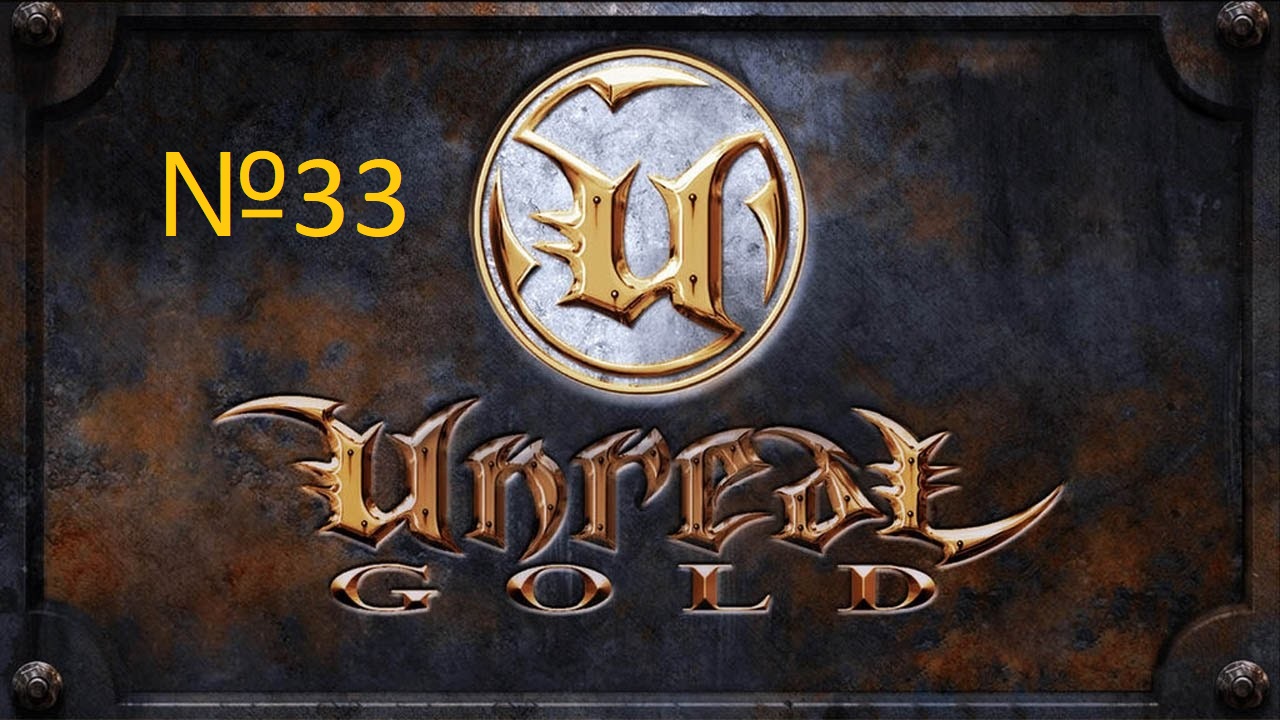UNREAL GOLD Уровень 33.mkv