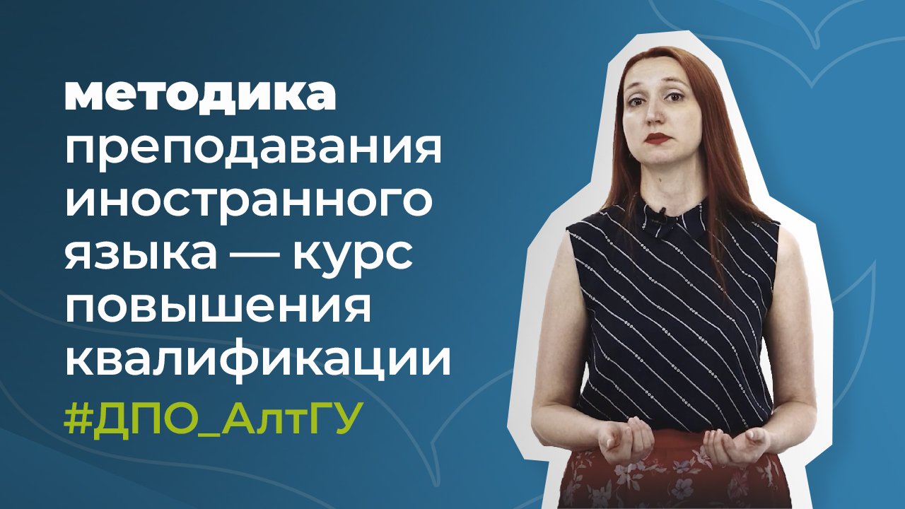 Методика преподавания иностранного языка — курс повышения квалификации