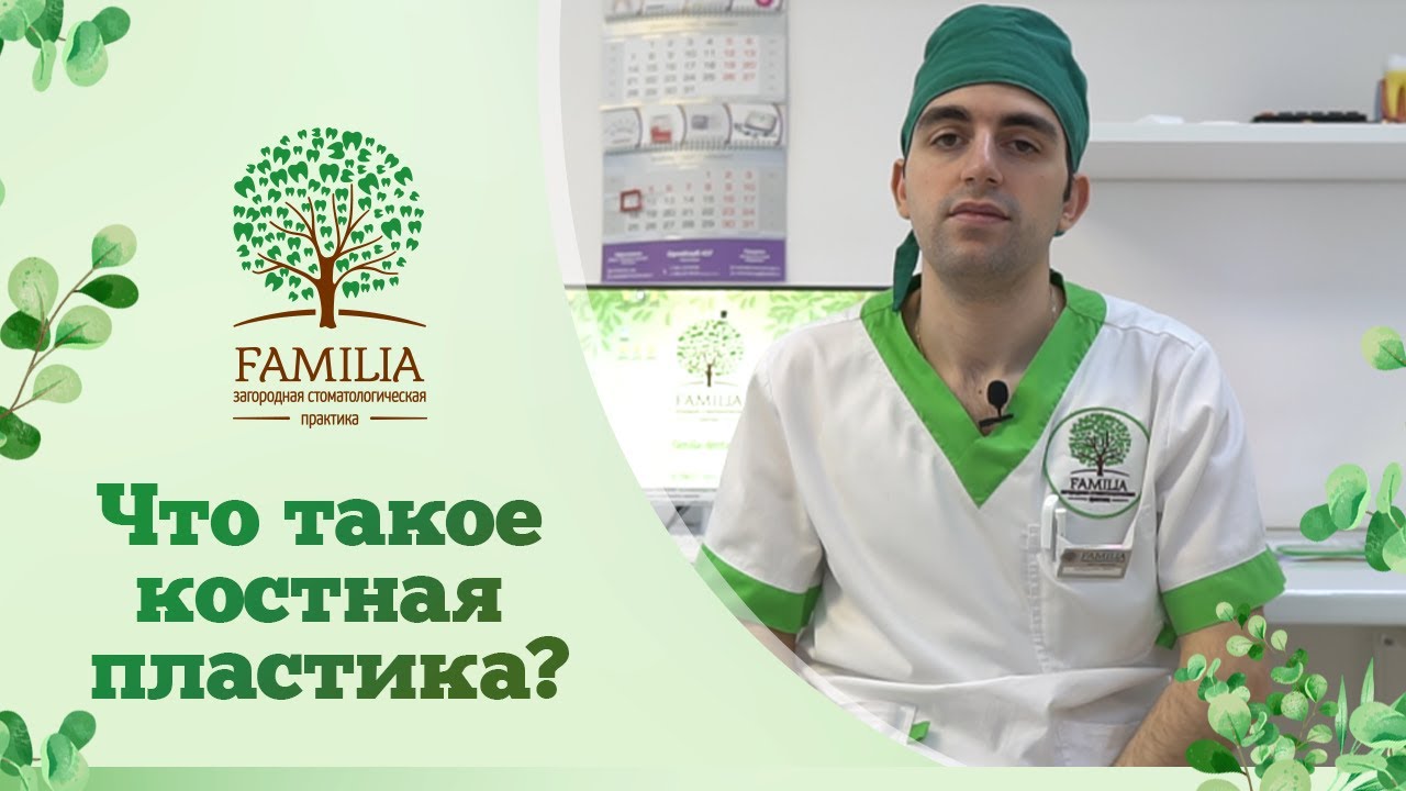 ↪ Что такое костная пластика?