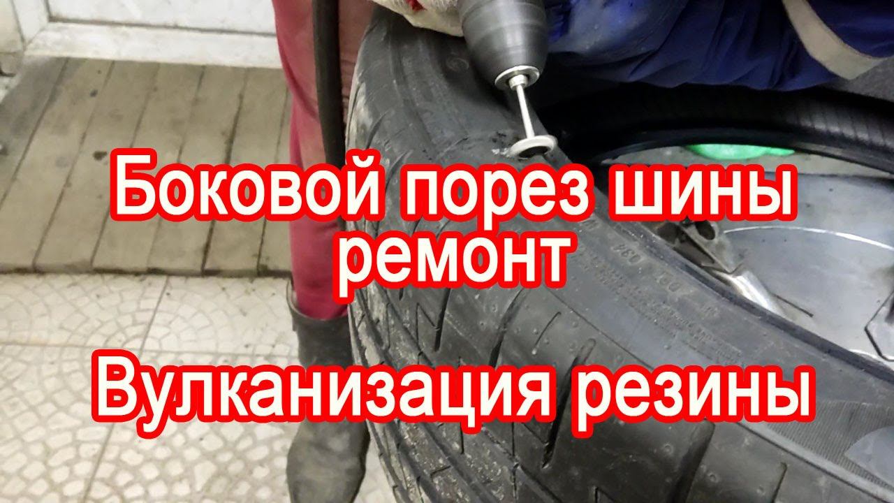 Ремонт бокового  пореза шины