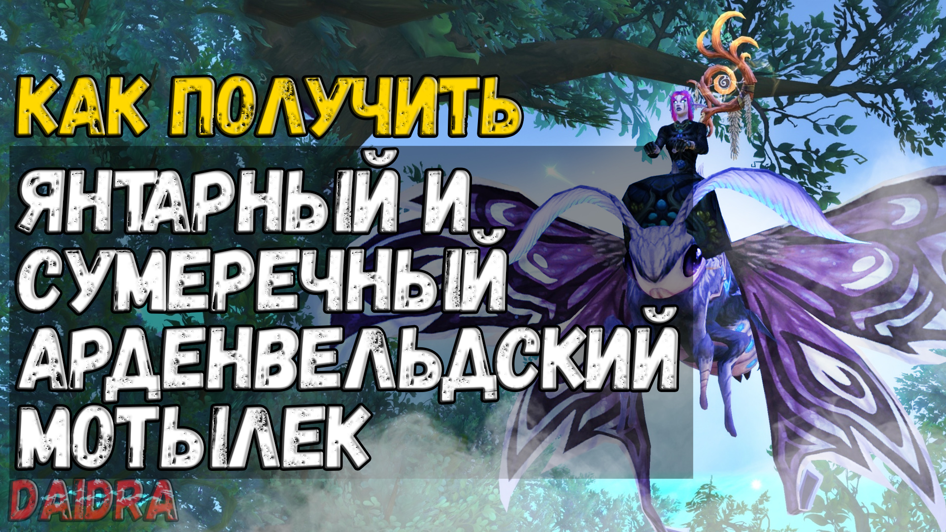 Янтарный и Сумеречный арденвельдский мотылек [МАУНТЫ] - WoW Shadowlands