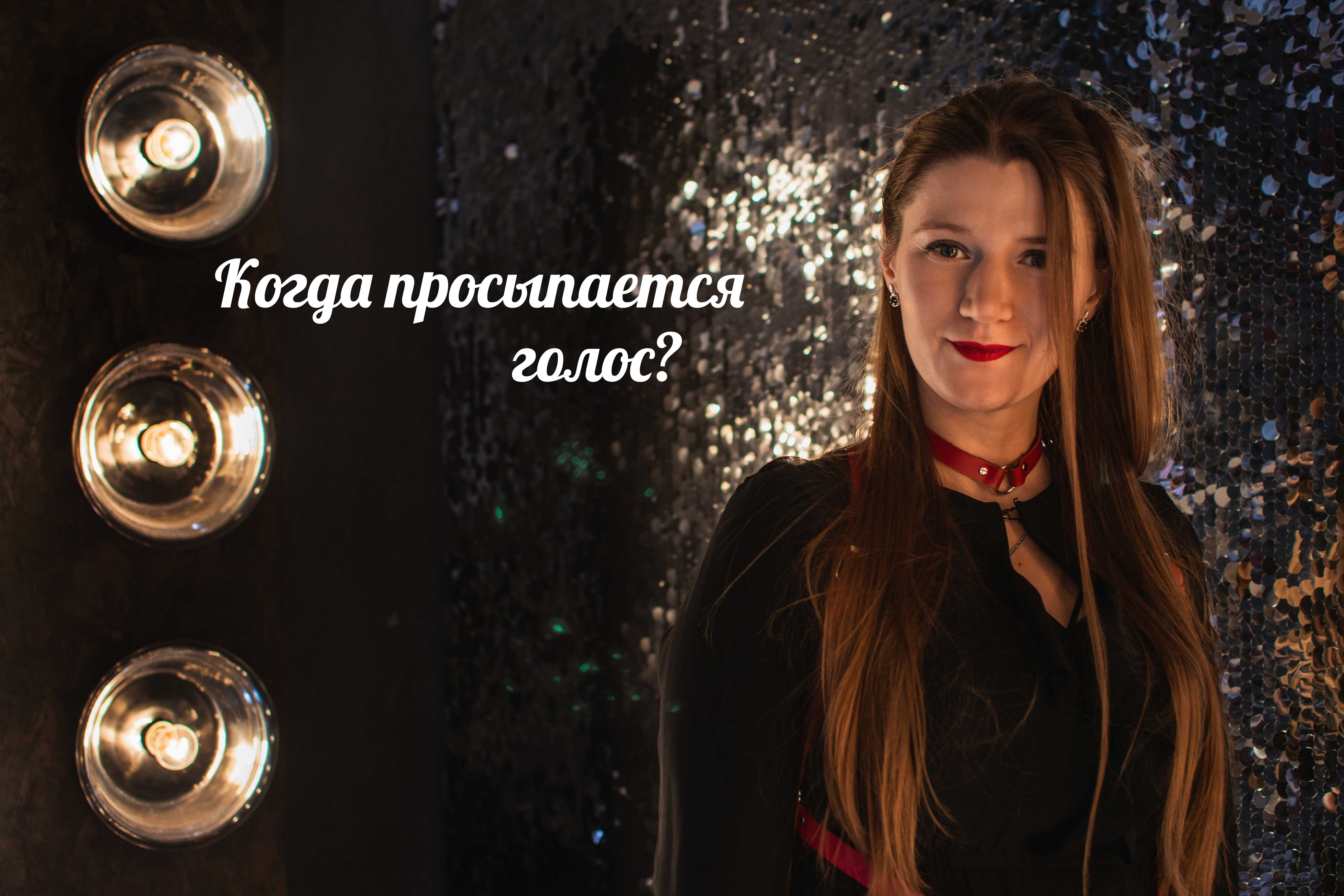 Когда просыпается голос