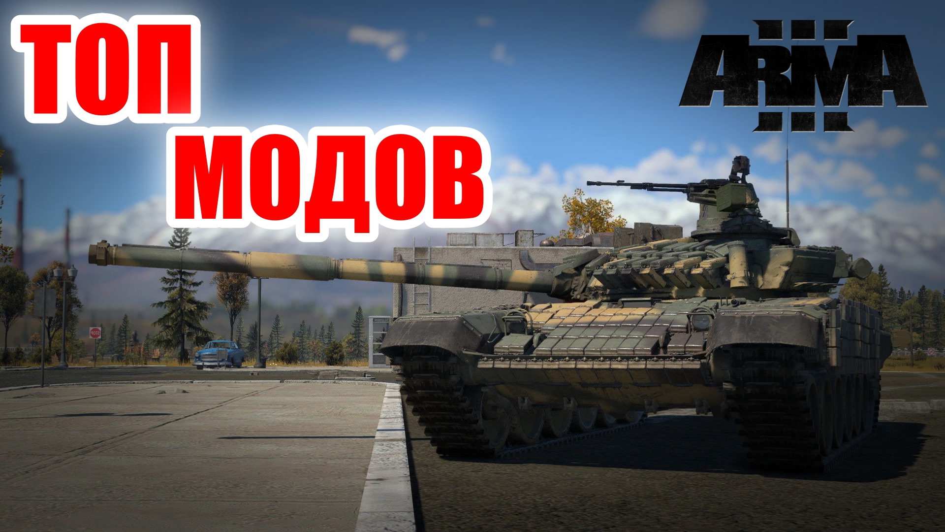 Лучшие моды для Arma 3 за 2023 года: обязательные моды для максимального игрового опыта Vol.2