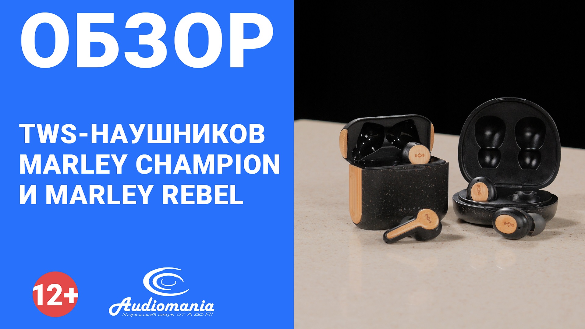 Фирменный, теплый и комфортный звук всегда в кармане. Обзор TWS-наушников Marley — Champion и Rebel