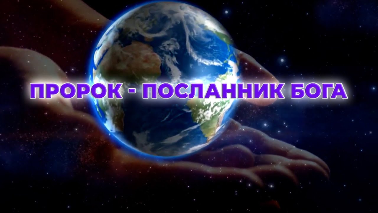 ПРОРОК – ПОСЛАННИК БОГА