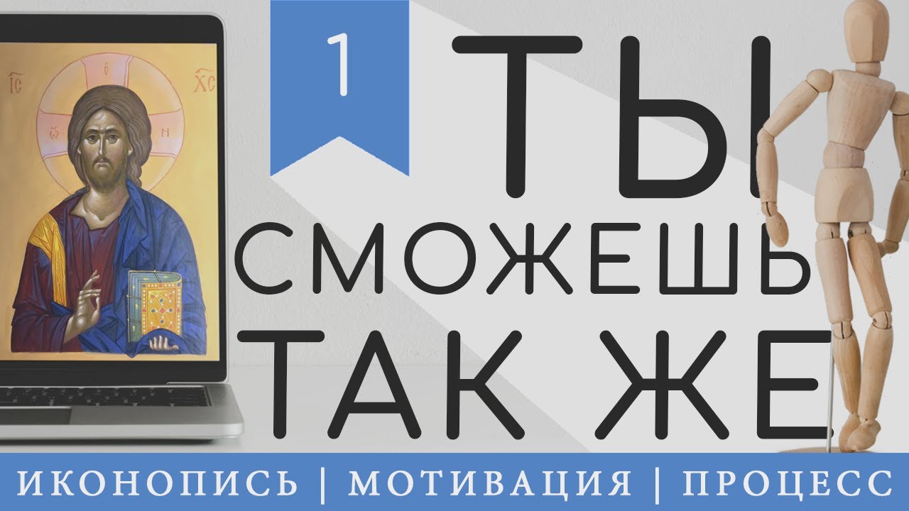 Иконопись | Мотивация | Процесс | #1