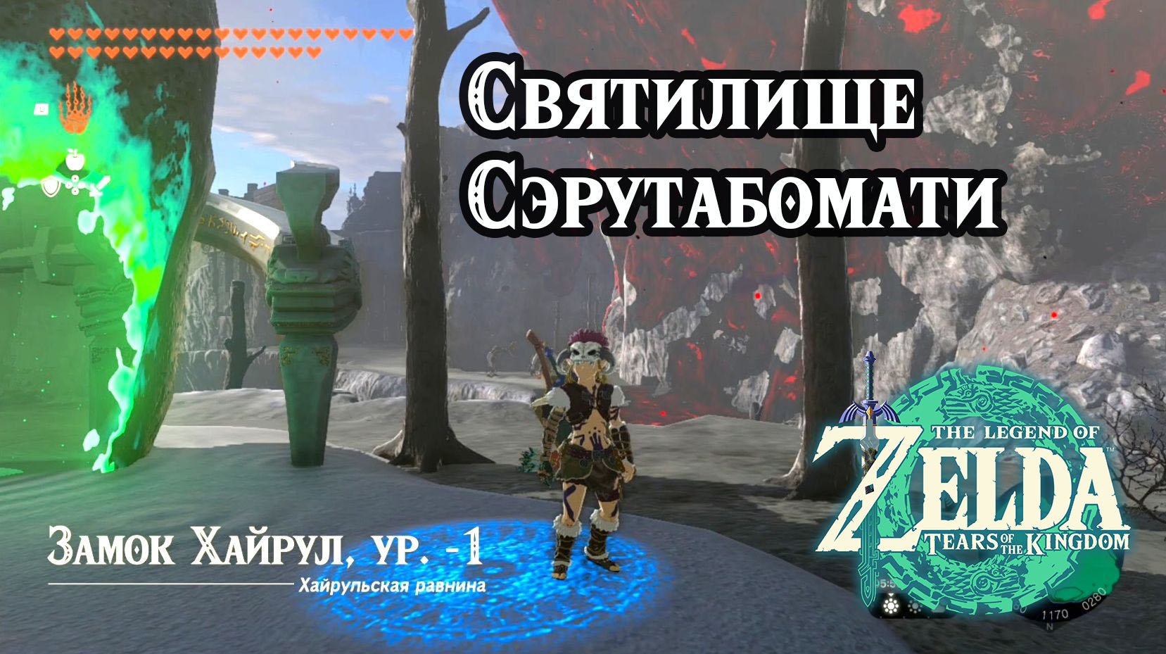 147 - Святилище Сэрутабомати. The Legend of Zelda Tears of the Kingdom. Serutabomac Shrine