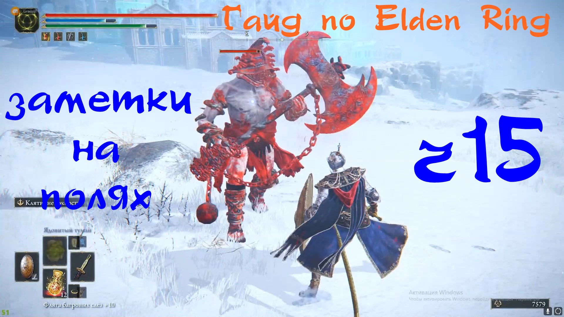 Гайд по Elden Ring. Заметки на полях ч15.