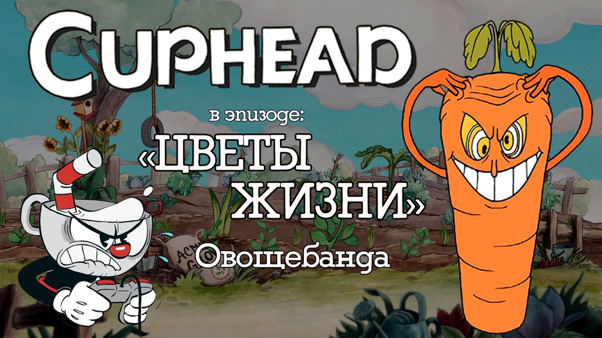 Cuphead - Цветы жизни (босс Овощебанда)/ The Root Pack in
“BOTANIC PANIC"