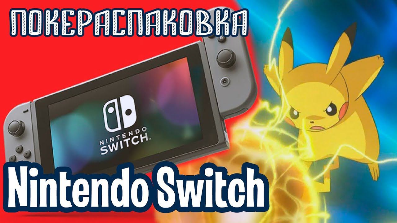 Nintendo Switch и Pokemon: Let's Go, Pikachu! | Покераспаковка