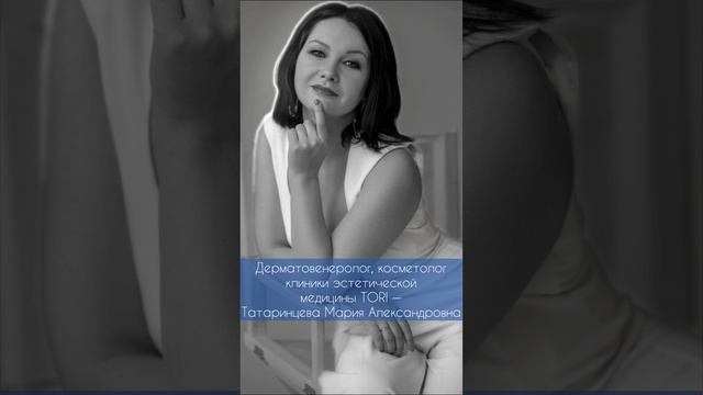 Татаринцева Мария Александровна 
Врач дерматовенеролог, косметолог ТОРИ?