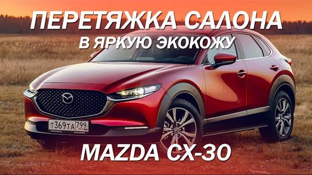 Mazda CX-30, перетяжка салона в яркую экокожу [САЛОН В ЦВЕТ КУЗОВА 2021]
