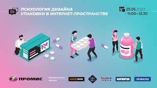 Вебинар Психология дизайна упаковки в интернет пространстве