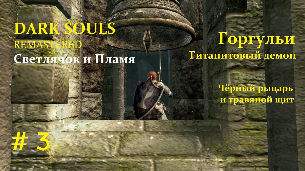 3. DARK SOULS REMASTERED. Светлячок и Пламя.Злые балдерцы. Горгульи.Титанитовый демон. Черный рыцарь