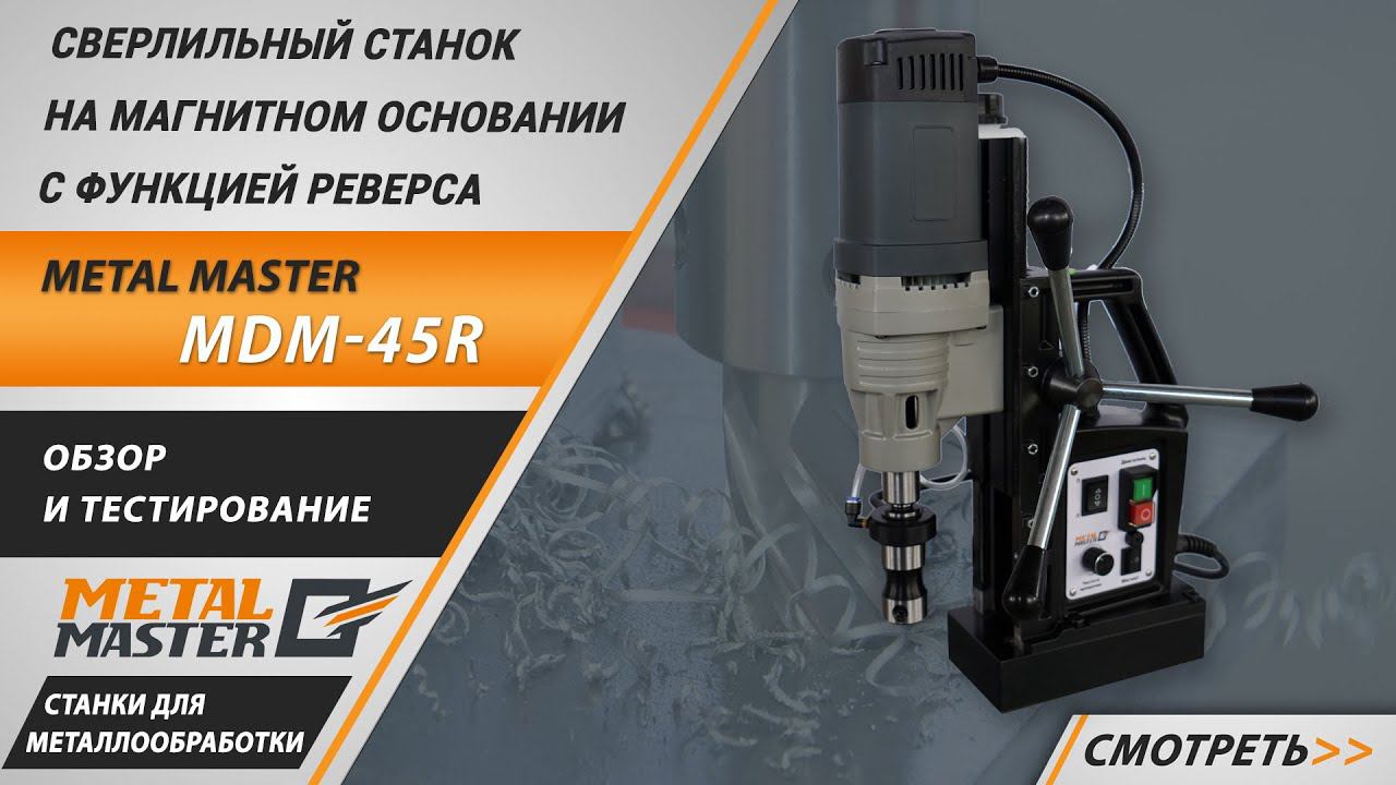 Сверлильный станок на магнитном основании c функцией реверса Metal Master MDM-45R.