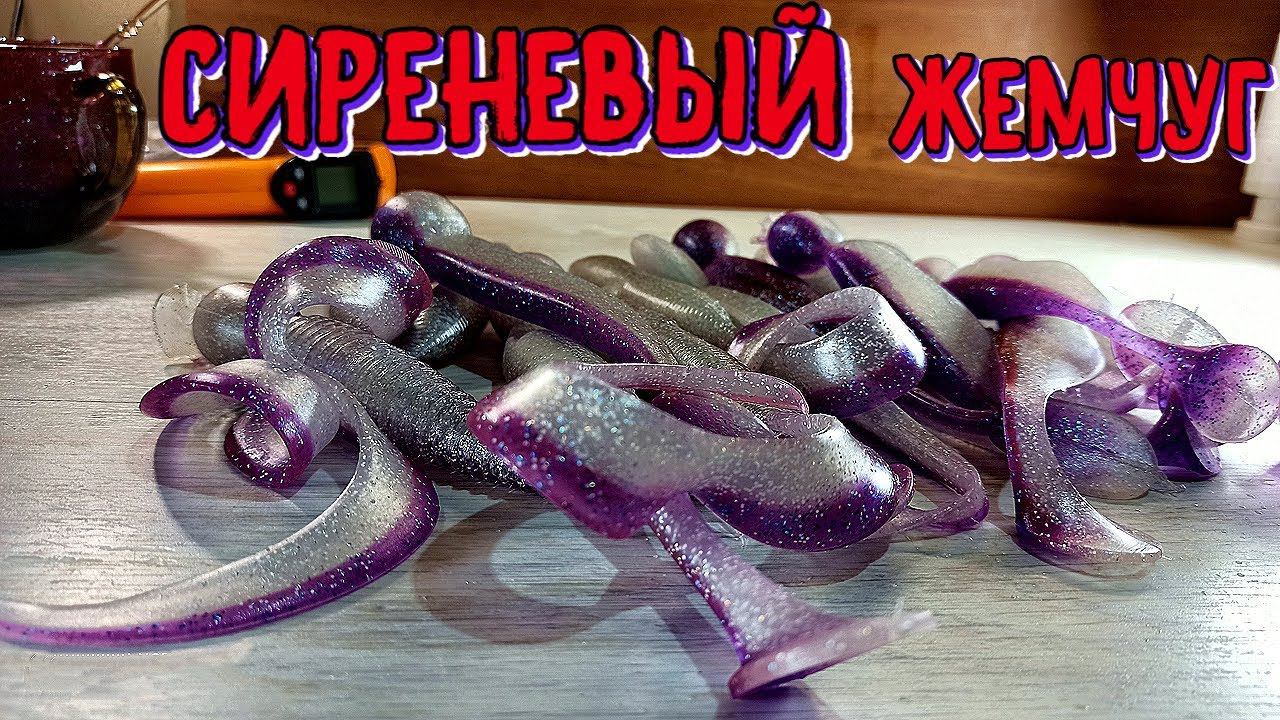 Цвет силиконовой приманки - СИРЕНЕВЫЙ ЖЕМЧУГ