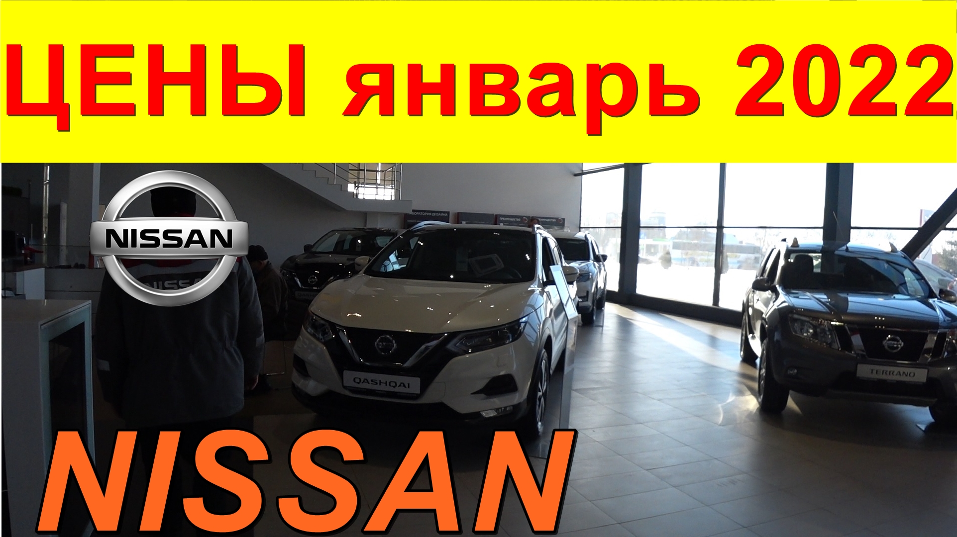 NISSAN ЦЕНЫ январь 2022