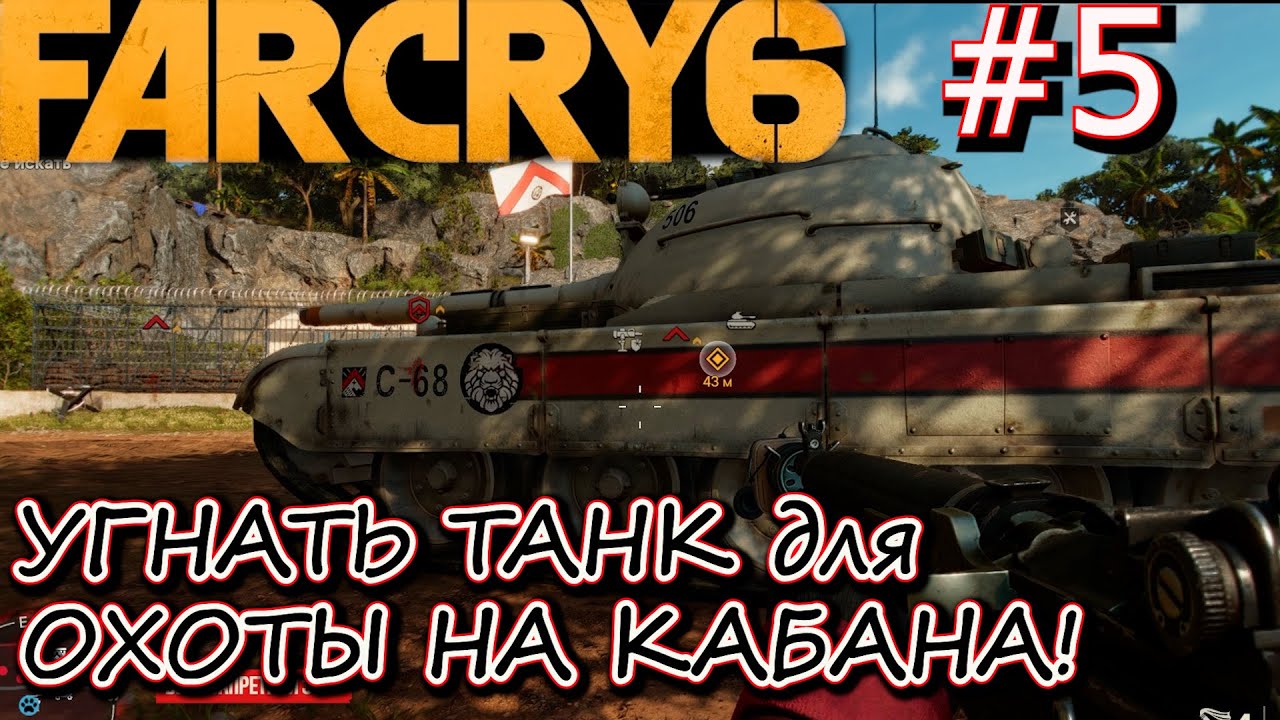 УГНАТЬ ТАНК для ОХОТЫ НА МАМУТИТО. Прохождение Far Cry 6 #5