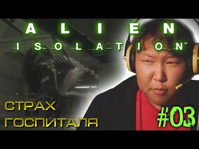 Alien: Isolation #03. 18+ (volod91) - Страх госпиталя