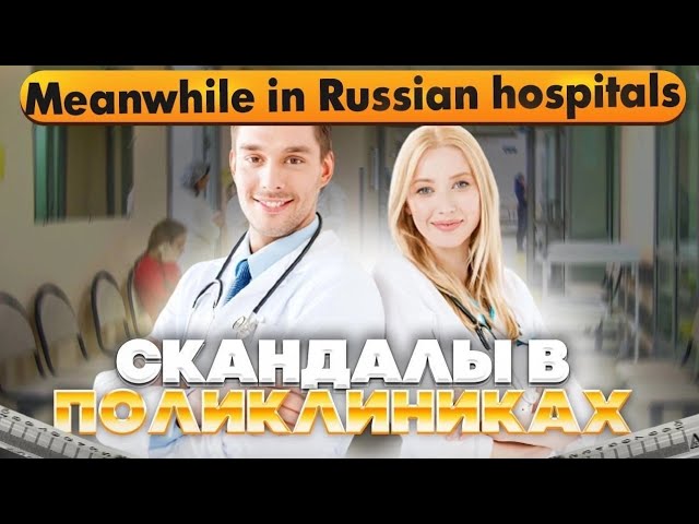 Неадекваты в поликлинике! Безумные врачи и скандалы с пациентами! | Meanwhile in Russian hospitals
