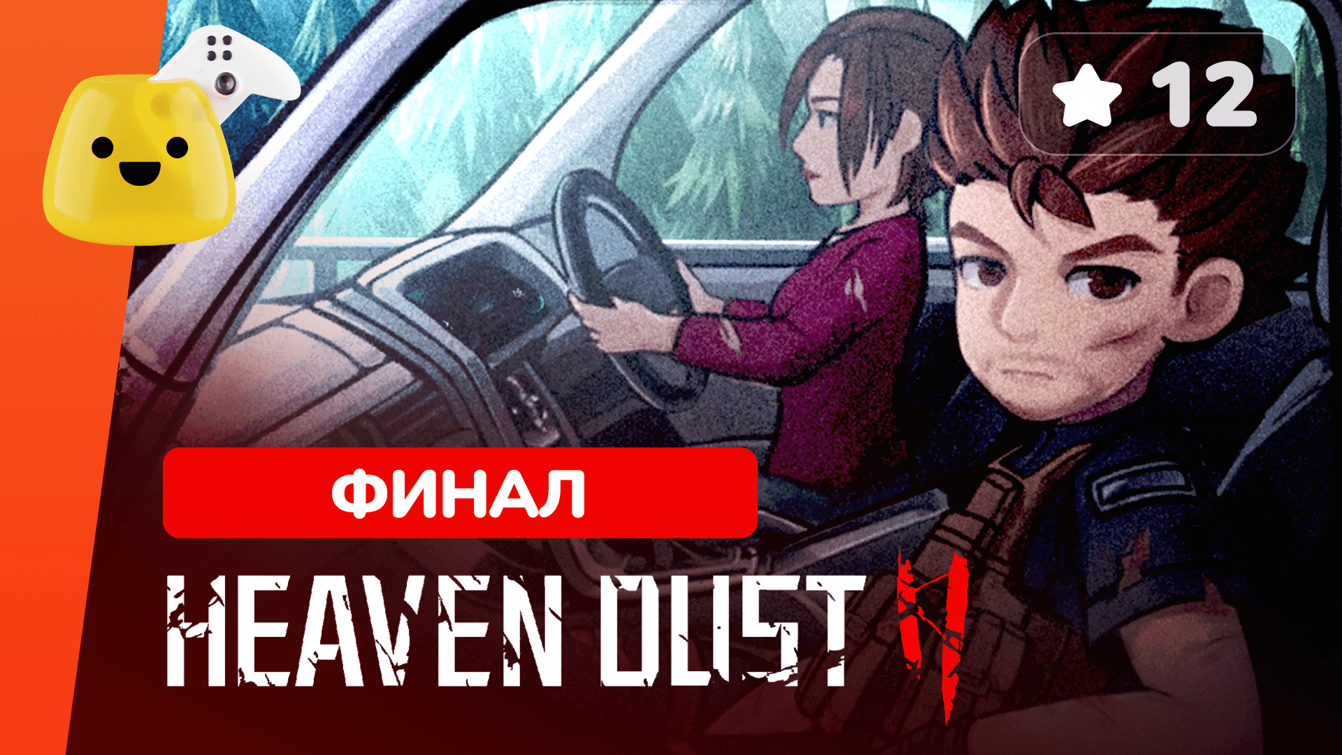 Финал (Все концовки) ✱ Heaven Dust 2 - прохождение #12