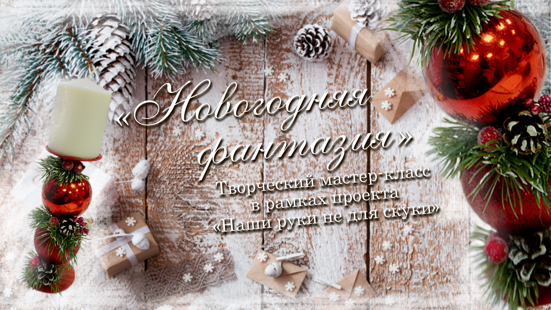 Новогодняя фантазия