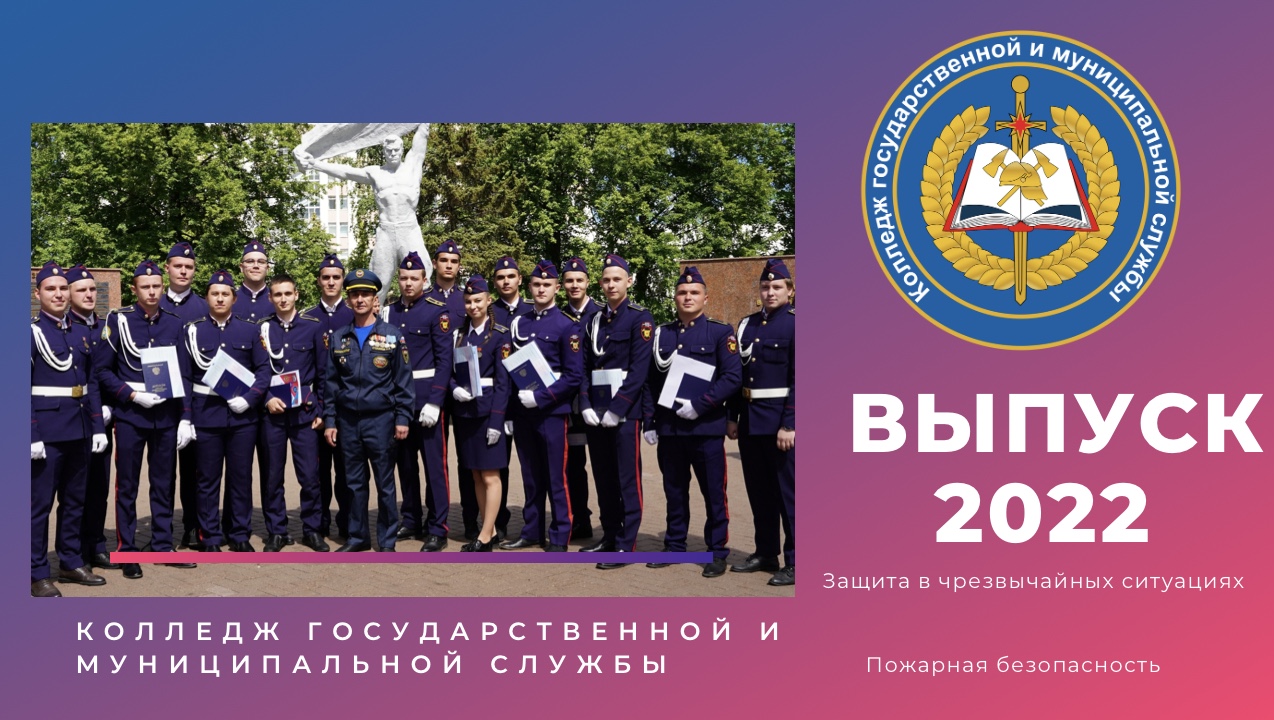 Выпуск 2022 (ЗЧС и ПБ)