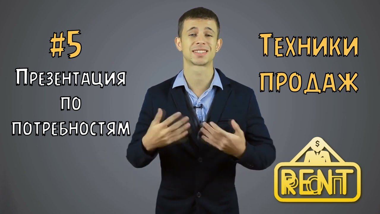 Техники продаж #5 Презентация по потребностям #продажи #тренинг #тренды #обучение #лайфхаки #преза