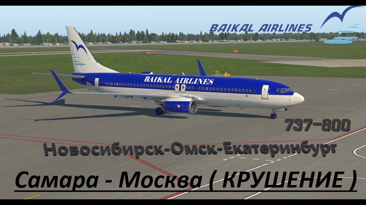 Baikal Airlines / Новосибирск - Омск - Екатеринбург- Самара - Москва (крушение)
