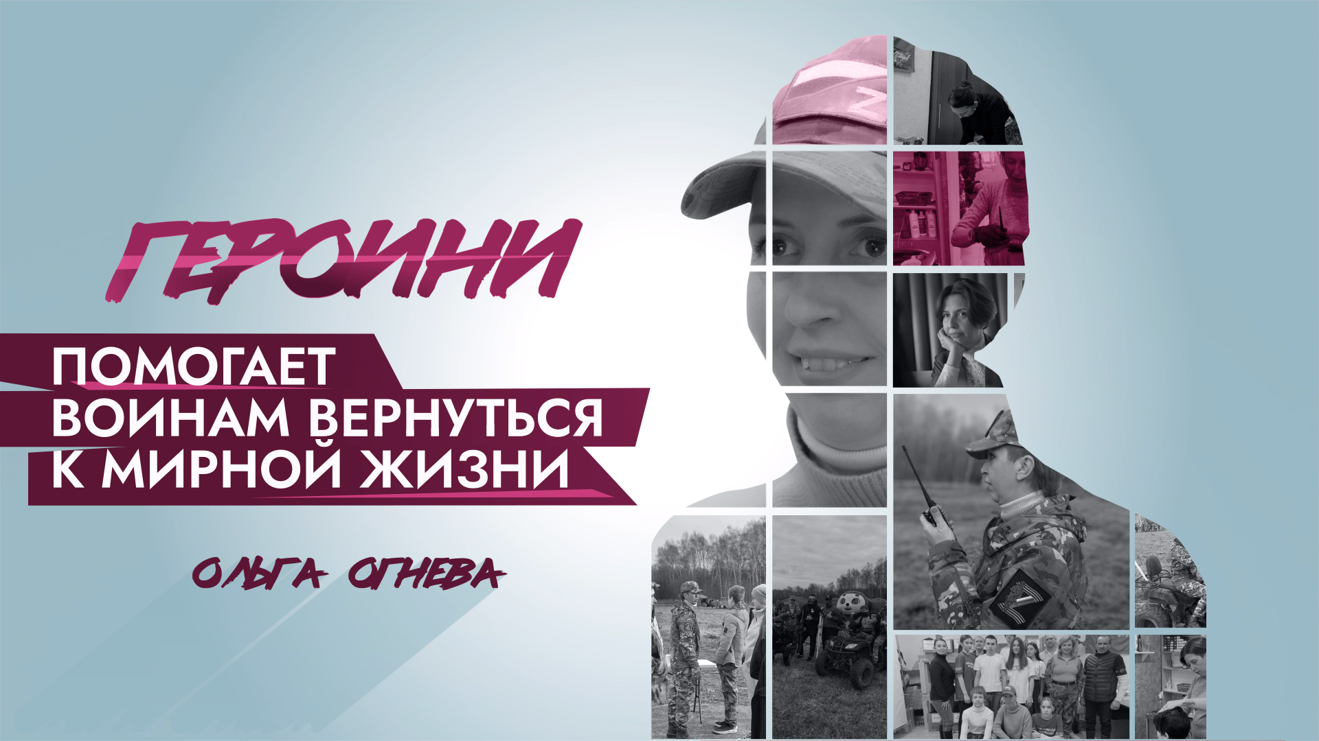 Помогает воинам вернуться к мирной жизни