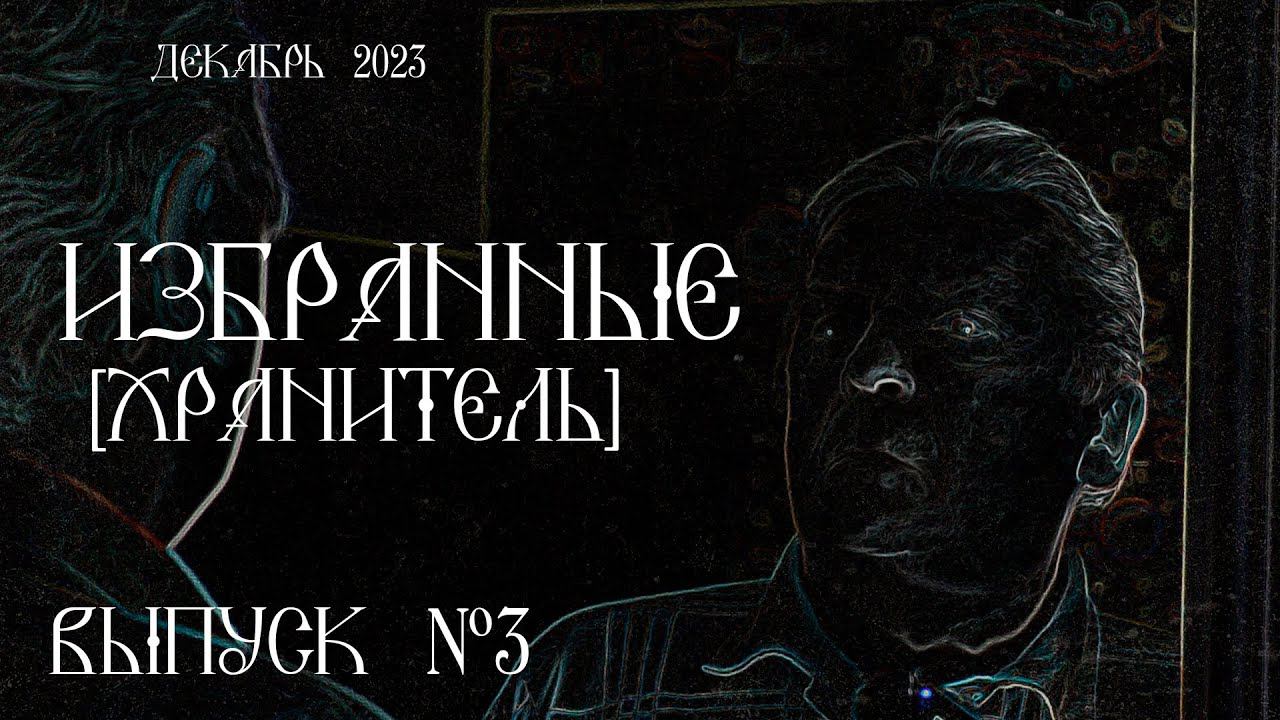 Избранные №3 [Хранитель 1.0] стройбат, тюрьма и Deus Ex