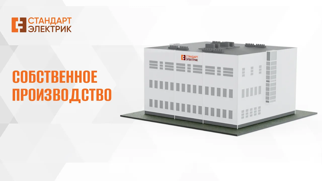 Собственное производство ООО "СТАНДАРТ-ЭЛЕКТРИК"