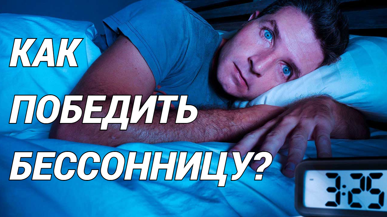 БЕССОННИЦА: все возможные причины и рекомендации, как быстро уснуть!